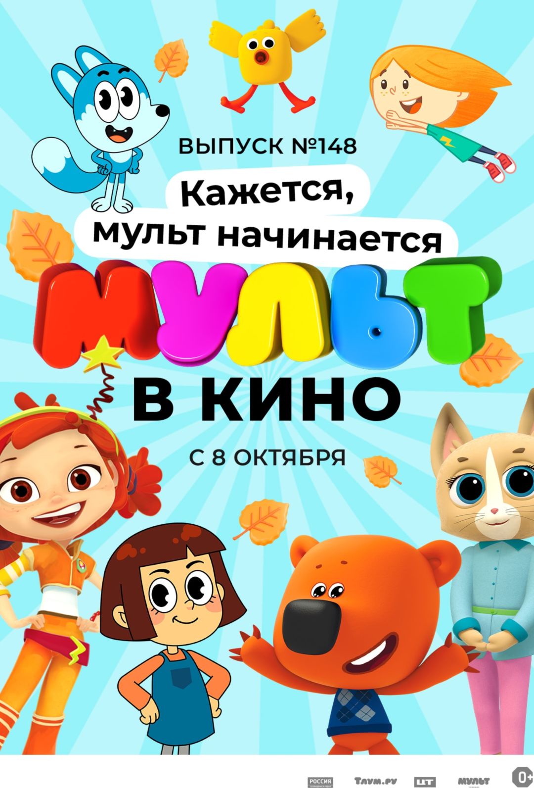 МУЛЬТ в кино. Выпуск №148 - Иллюзион - сеть кинотеатров